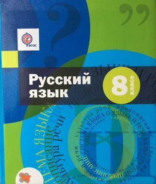 Учебник по русскому 8 класс Шмелёв | Festima.Ru – частные объявления