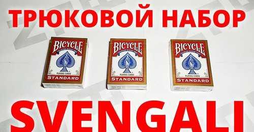 Фокусный набор свенгали, Bicycle Svengali