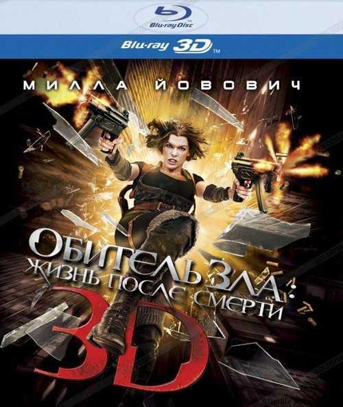 Обитель зла: Жизнь после смерти 3D (Blu-ray)