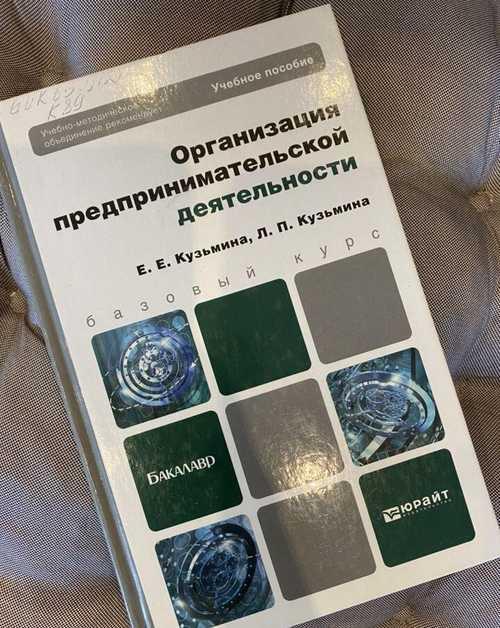 Книга-учебник «Организация предпринимательской дея