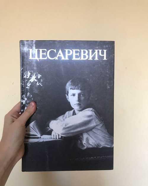 Цесаревич Алексей