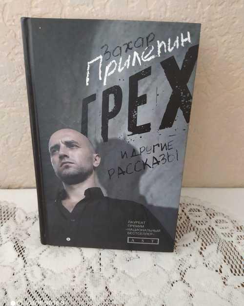 Книги Захара Прилепина