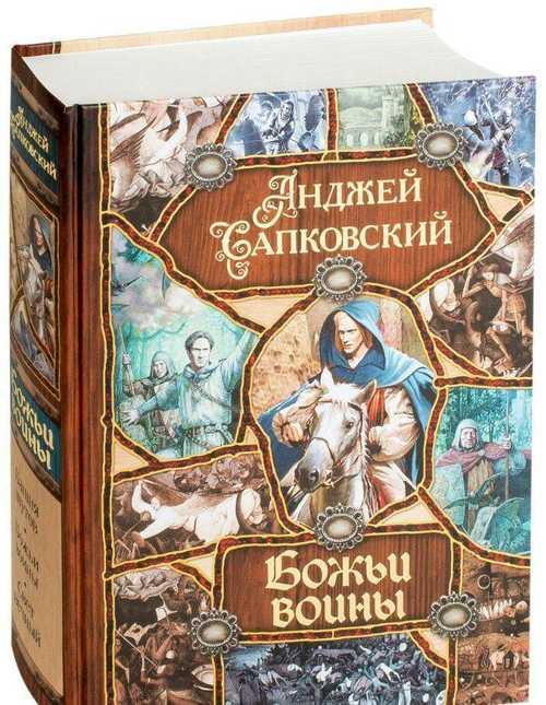 Анджей Сапковский:Башня шутов, Божьи воины,Свет ве