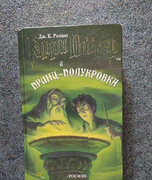 Дж.К.Ролинг "Гарри Поттер и Принц-полукровка"