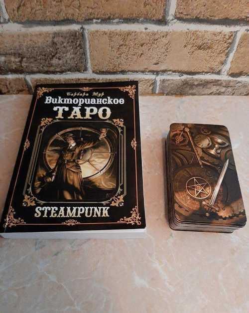 Карты Steampunk Викторианское таро