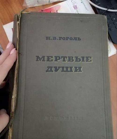 Книга мёртвые души 1937г