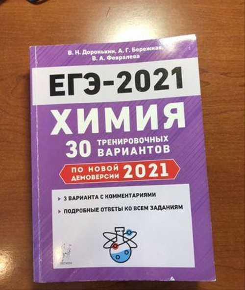 Доронькин егэ 2024 тематический тренинг. Сборник ЕГЭ по химии 2021.