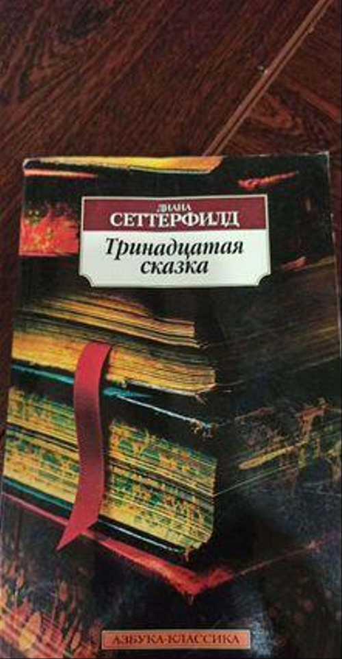 Книга. Диана Сеттерфилд. " Тринадцатая сказка "