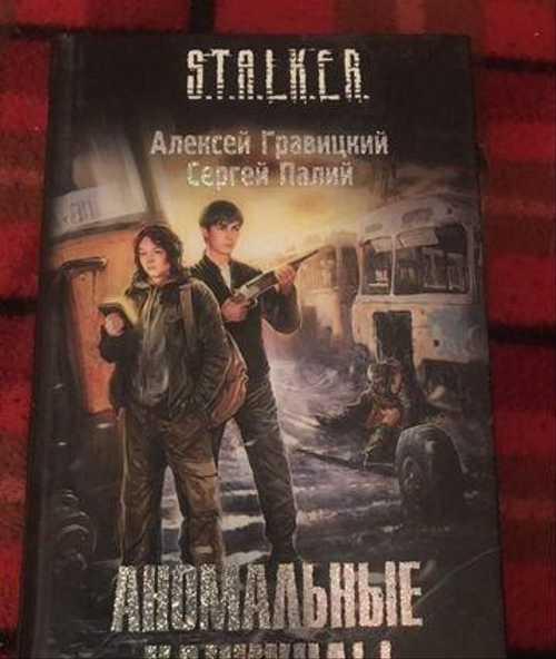 S.T.A.L.K.E.R. Аномальные каникулы книга