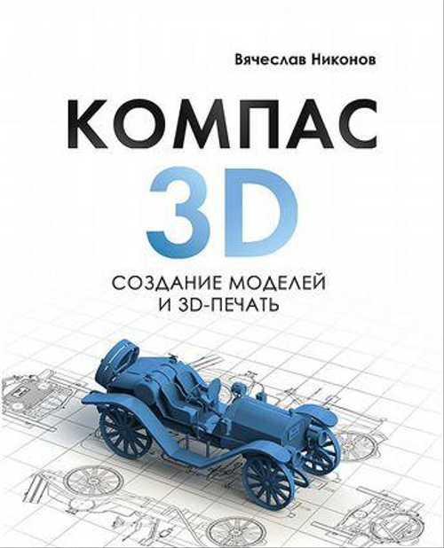 Компас-3D: создание моделей и 3D-печать