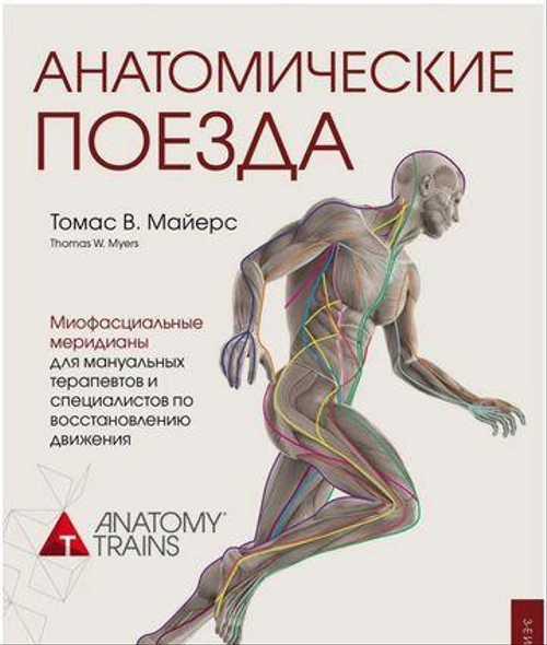 Анатомические поезда. Атласы (более 10 книг )
