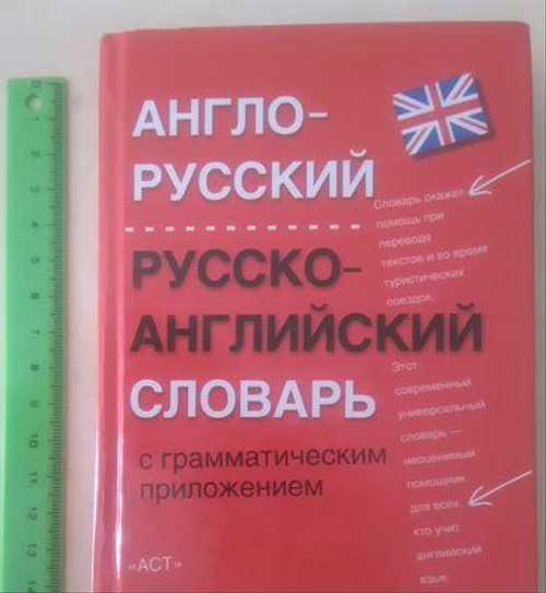 Словарь английский на русский.