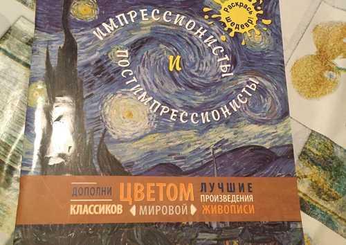 Книга раскрась шедевр