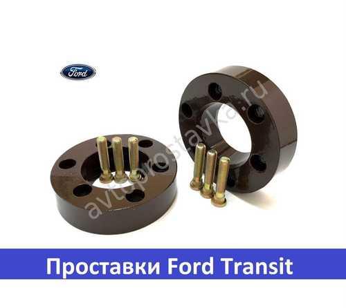 Проставки увеличения клиренса Ford Transit
