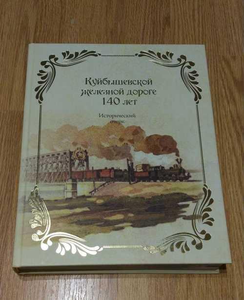 Книга ржд Куйбышевской железной дороге 140 лет