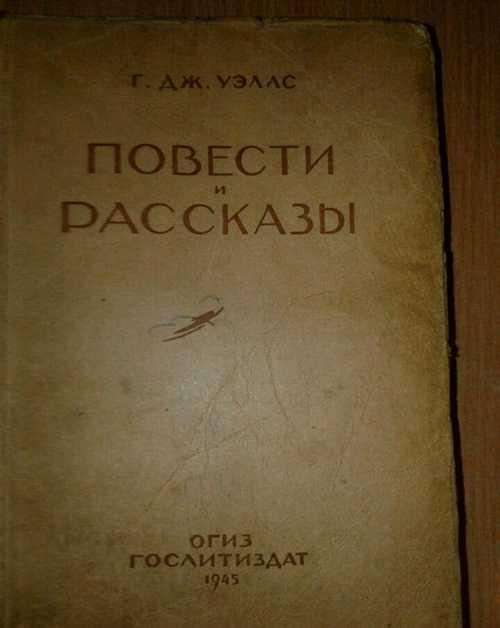 Книга Г. Дж. Уэллса, сборник
