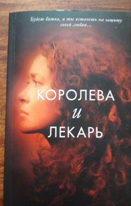 Книга Хармон Эми "Королева и лекарь"