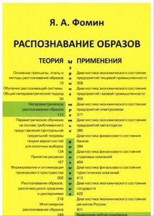 Фомин Я.А. Распознавание образов, 3е издание