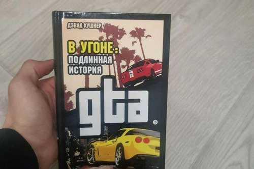 Книга gta