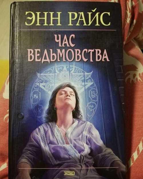 Энн Райс Час ведьмовства