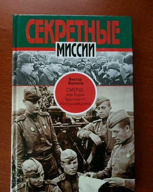 Книга смерш или будни фронтового контрразведчика В