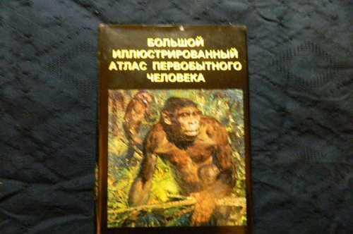 Большой иллюстрированный атлас первобытного челове