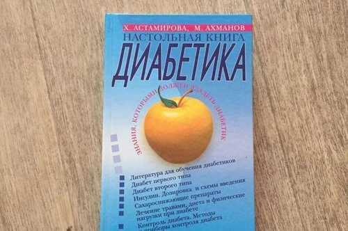 Настольная книга диабетика Астамирова