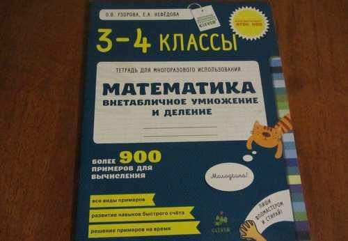 Математика внетабличное умножение и деление 3-4 кл