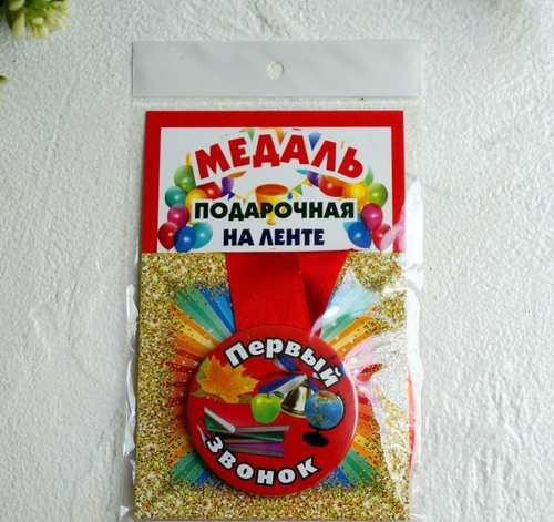 Медаль подарочная первый звонок