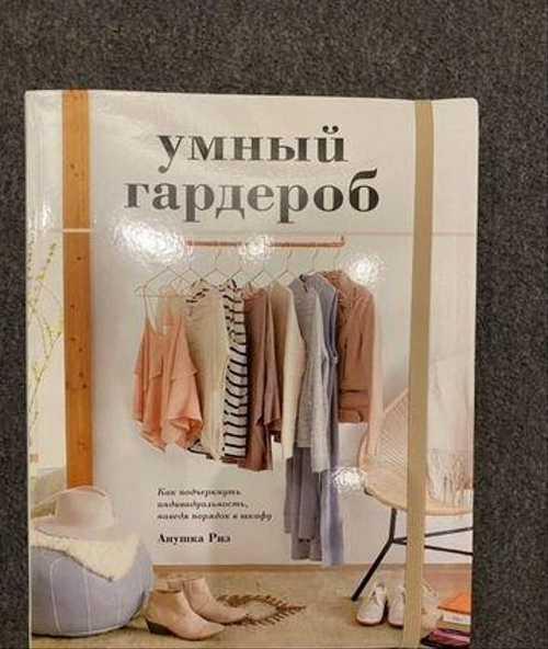 Книга «Умный гардероб»