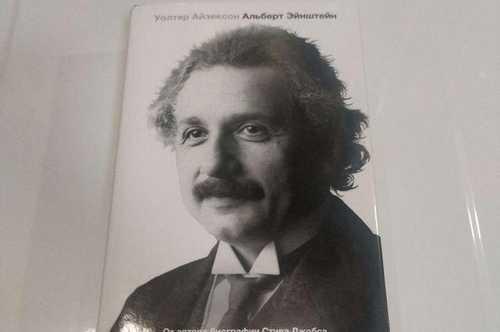 Уолтер Айзексон "Альберт Эйнштейн. Его жизнь и его