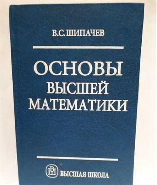 Высших основ. Основы высшей математики. Шипачев высшей математики. Основы высшей математики учебник. Шипачев задачник.