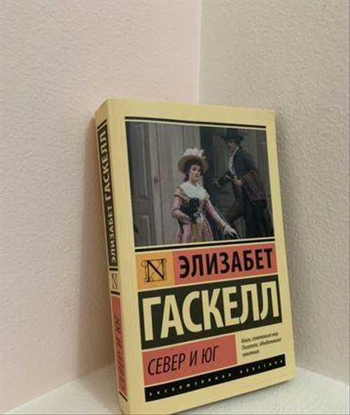 Книга Элизабет Гаскелл «Север и юг»