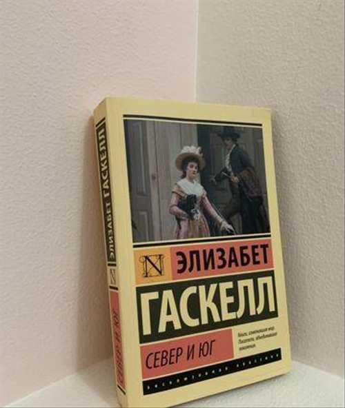 Элизабет гаскелл аудиокниги. Север и Юг Элизабет Гаскелл книга. Гаскелл книги купить. Север и Юг книга Маргарет хейт.