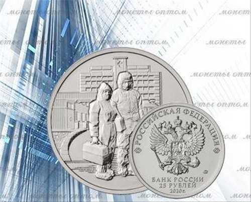 25 рублей 2020 Медики (пакетики/мешки)