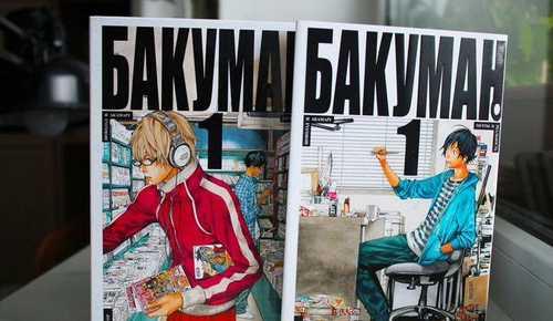 Манга "Bakuman" (Бакуман) 1 том
