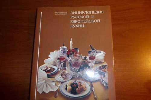 Энциклопедия русской и европейской кухни