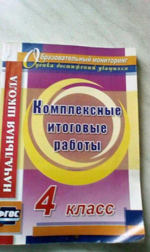 Комплексные итоговые работы 4 класс