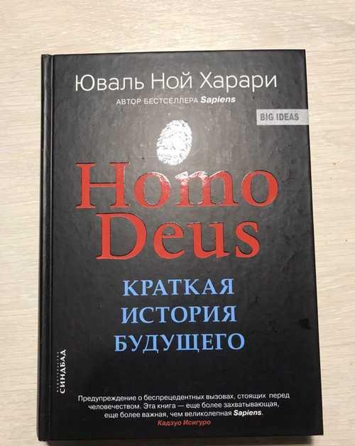Книга, Homo Sapiens, Deus Sapiens