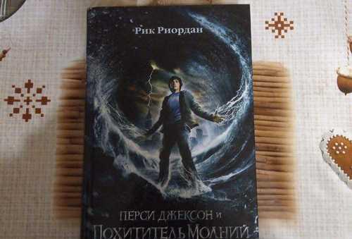 Книга Перси Джексон и похититель молний