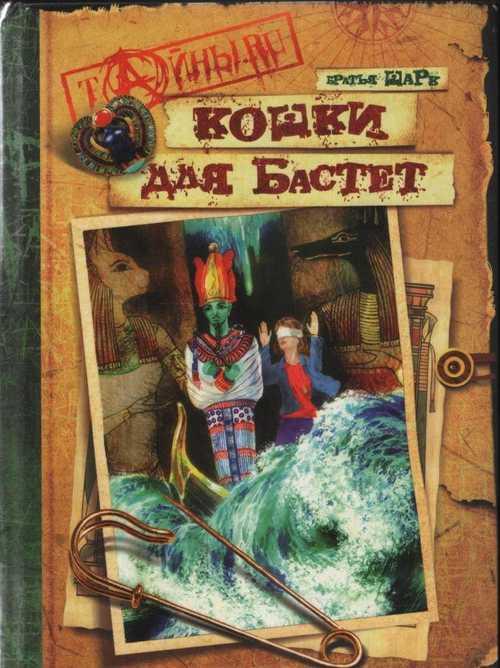 Книга для детей Братьев Шарк "Кошки для Бастет"