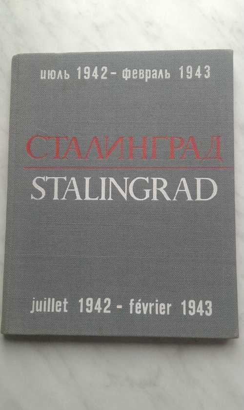 К.Симонов Сталинград 1942 - 1943 ВОВ