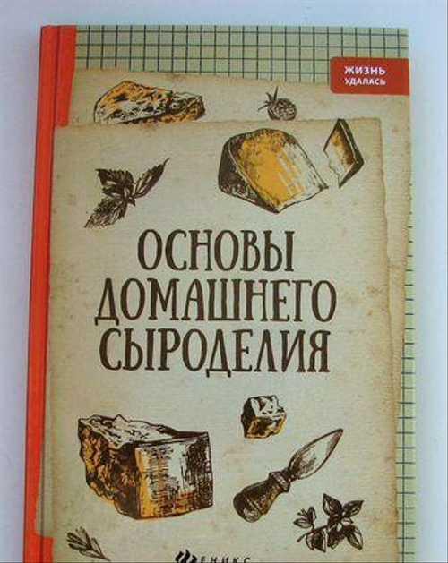 Матвеенко А. В. Основы домашнего сыроделия