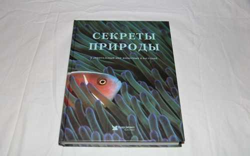 Книга "Секреты природы" новая