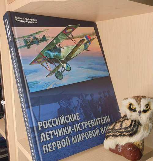 Хайрулин М. А., Куликов В. П. Российские летчики-и