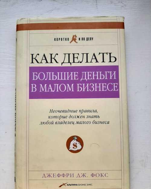 Книга Как делать большие деньги в малом бизнесе