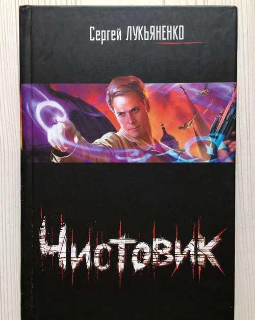 Сергей Лукьяненко «Чистовик»