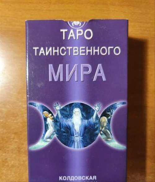 Таро тайный мир