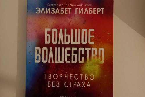 Книга большое волшебство элизабет. Большое волшебство Элизабет Гилберт. Большое волшебство Элизабет Гилберт книга. Элизабет Гилберт законный брак. Большое волшебство Элизабет Гилберт книга слушать.