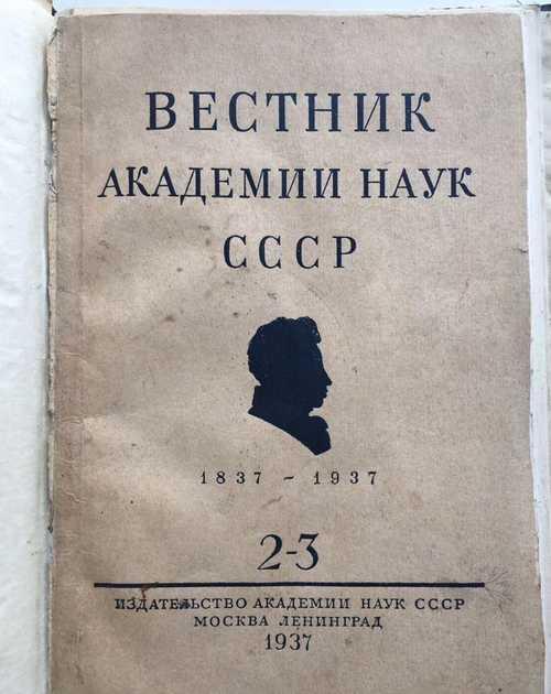 Весник академии наук СССР 1937 - А.С.Пушкин 100 ле